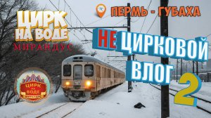 Лайфстайл - Приключения из Перми в Губаху