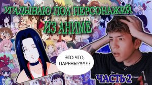 УГАДАЙ ПОЛ АНИМЕ ПЕРСОНАЖА!