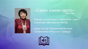 «Сэрии кэмин оҕото» / Кэпсээн / Прокопьева Наталья Трофимовна - Алгыстаах Сарыада