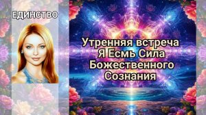Утренняя встреча. Я Есмь Сила Божественного Сознания