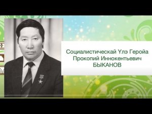 Герой Социалистического Труда Быканов Прокопий Иннокентьевич.
