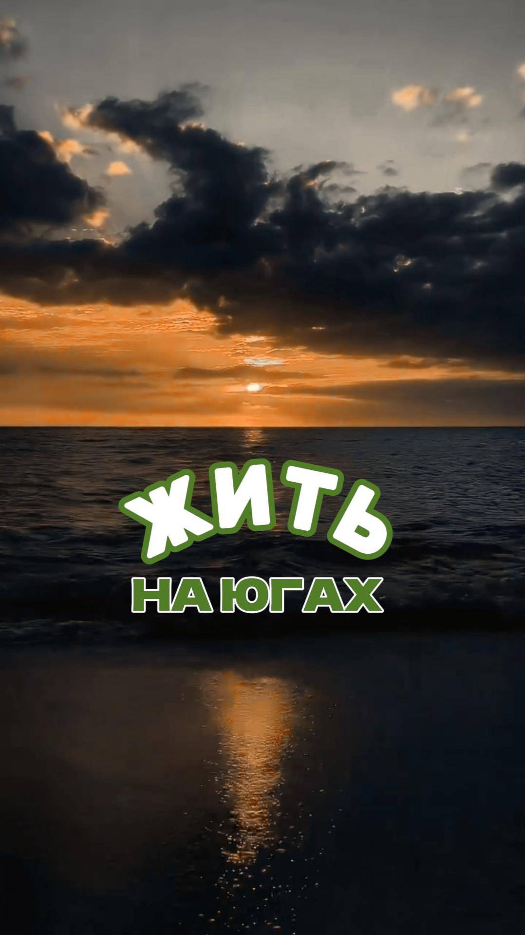 Мечты под солнцем: Переезд к морю в свой уютный уголок 🌺🌴