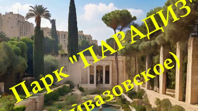 "Парадиз парк" Партенит, Крым 2019 г.