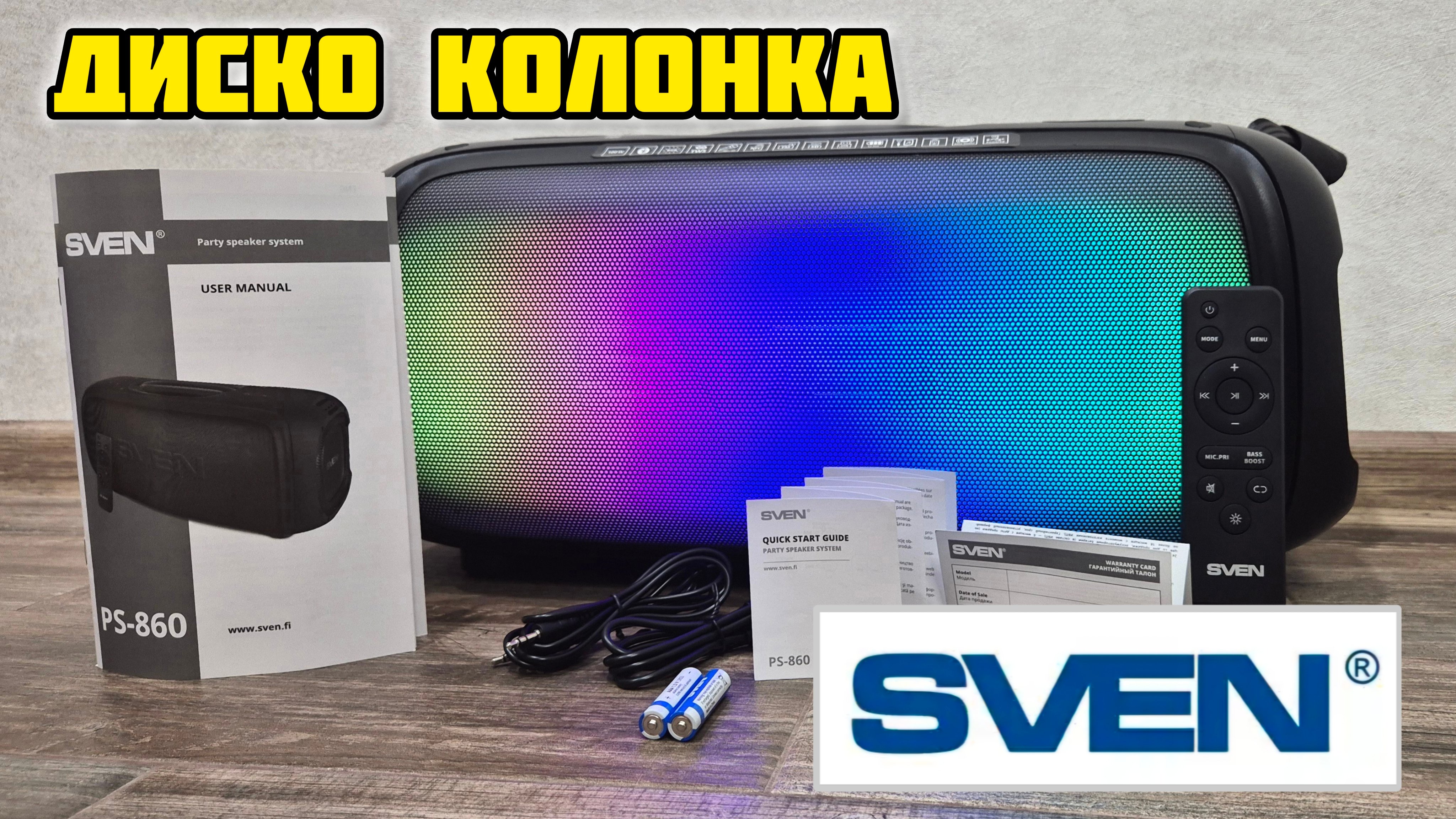SVEN PS-860 колонка портативная для вечеринок с Bluetooth, караоке и FM-радио #sven