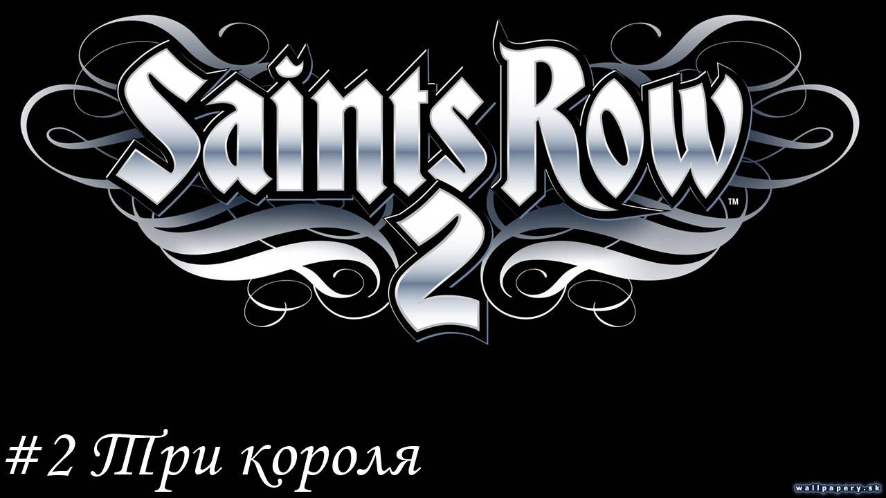 Saints Row 2 Прохождение #2 Три короля