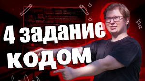 ШАБЛОН НА 4 ЗАДАНИЕ. РЕШАЕМ КОДОМ ЕГЭ ПО ИНФОРМАТИКЕ. 4 ЗАДАНИЕ КОДОМ