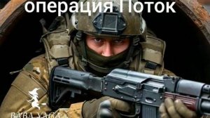 Каждый свой выбирает "ПОТОК".