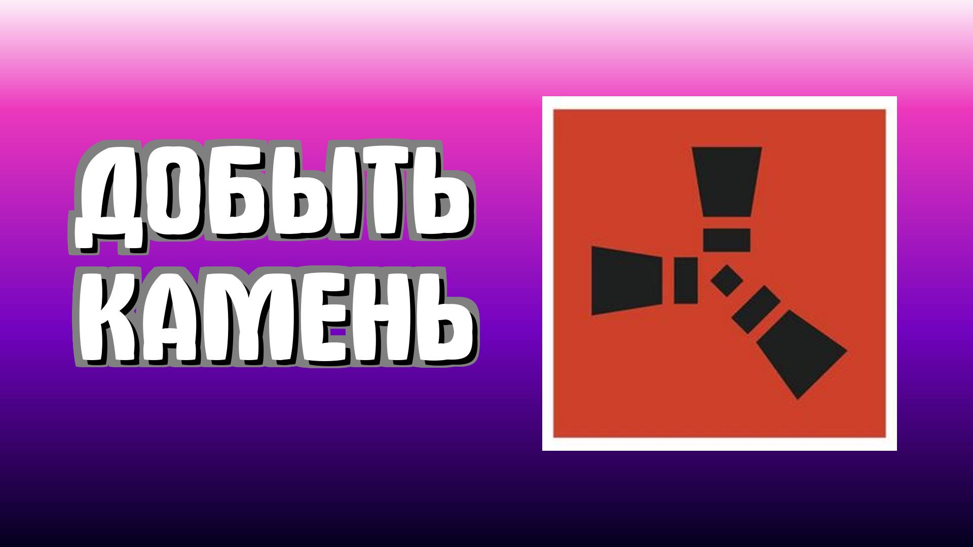 Как добыть камень в Раст для новичков в Rust
