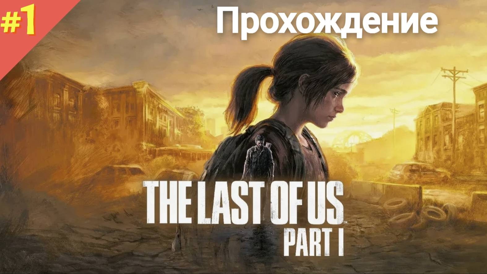 The Last of Us Part I (Одни из нас) |Прохождение #1