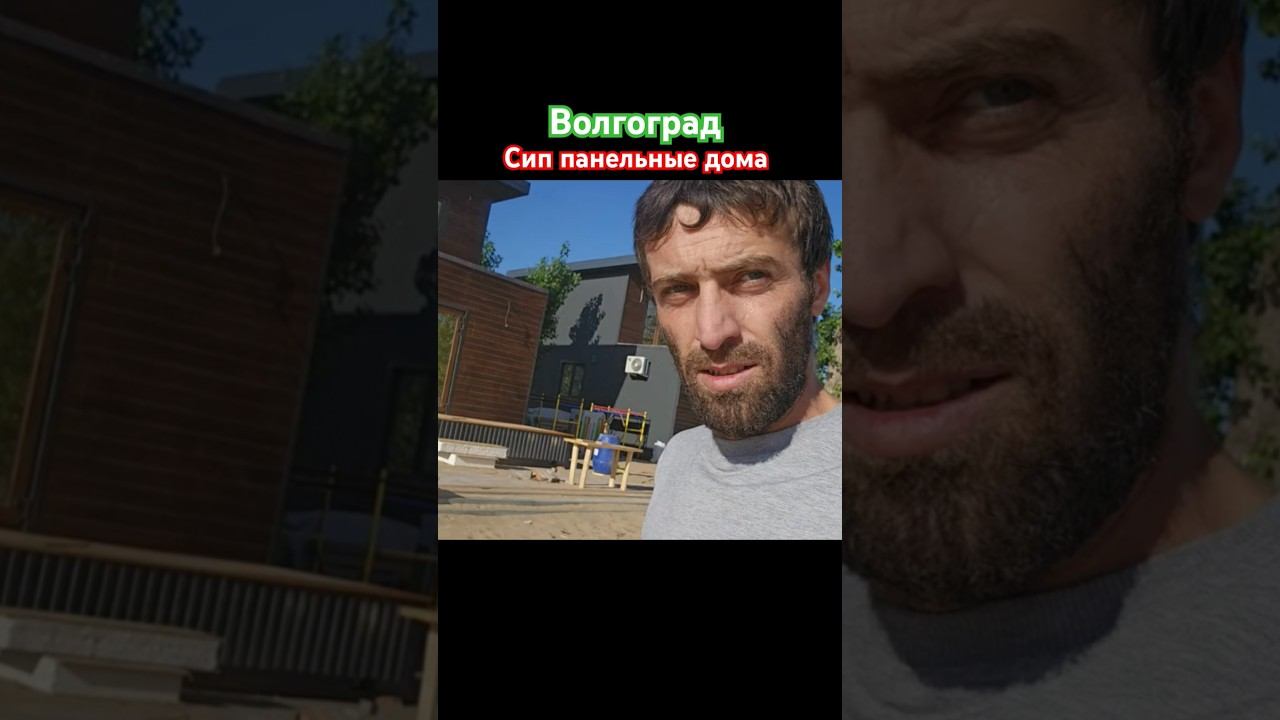 Сип дом Подпишись #дом34кафян #волгоград #сипдома #каркасныйдом