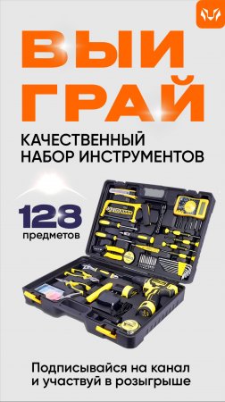 🔥 РОЗЫГРЫШ! Выиграй набор инструмента для дома — просто подписавшись! 🛠️