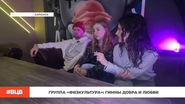 Группа «Физкультура»: гимны добра и любви / В центре внимания - 13 (11.04.2025)