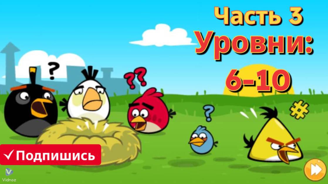 Весёлые Птицы" 🐦🎉😊: Часть 3: Уровни 6-10