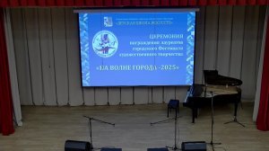 Церемония награждения "На волне города 2025"