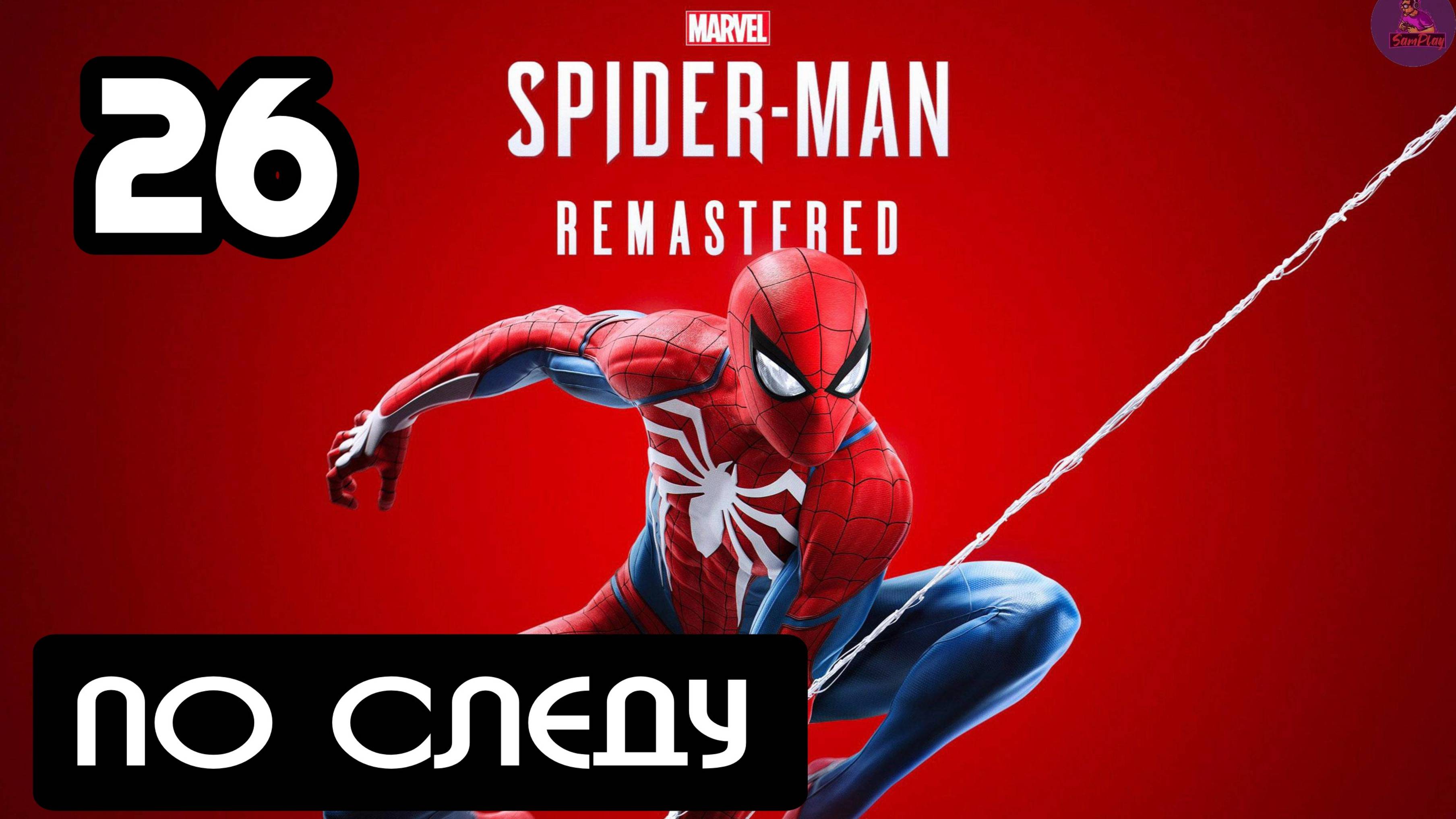 Прохождение Marvel's Spider-Man Remastered - 26.По следу