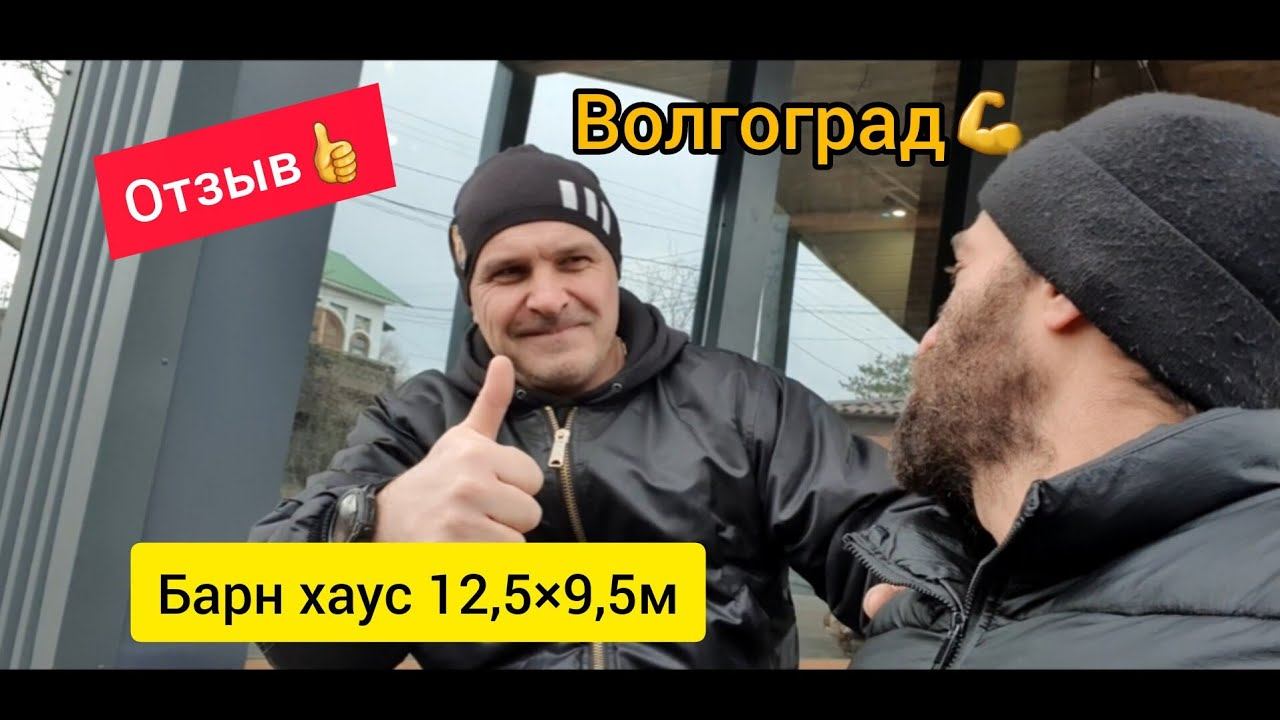 Отзыв Заказчика Дмитрия Барн хаус 12,5×9,5м #Волгоград #дом34кафян #каркасныйдом #барнхаус #отзыв