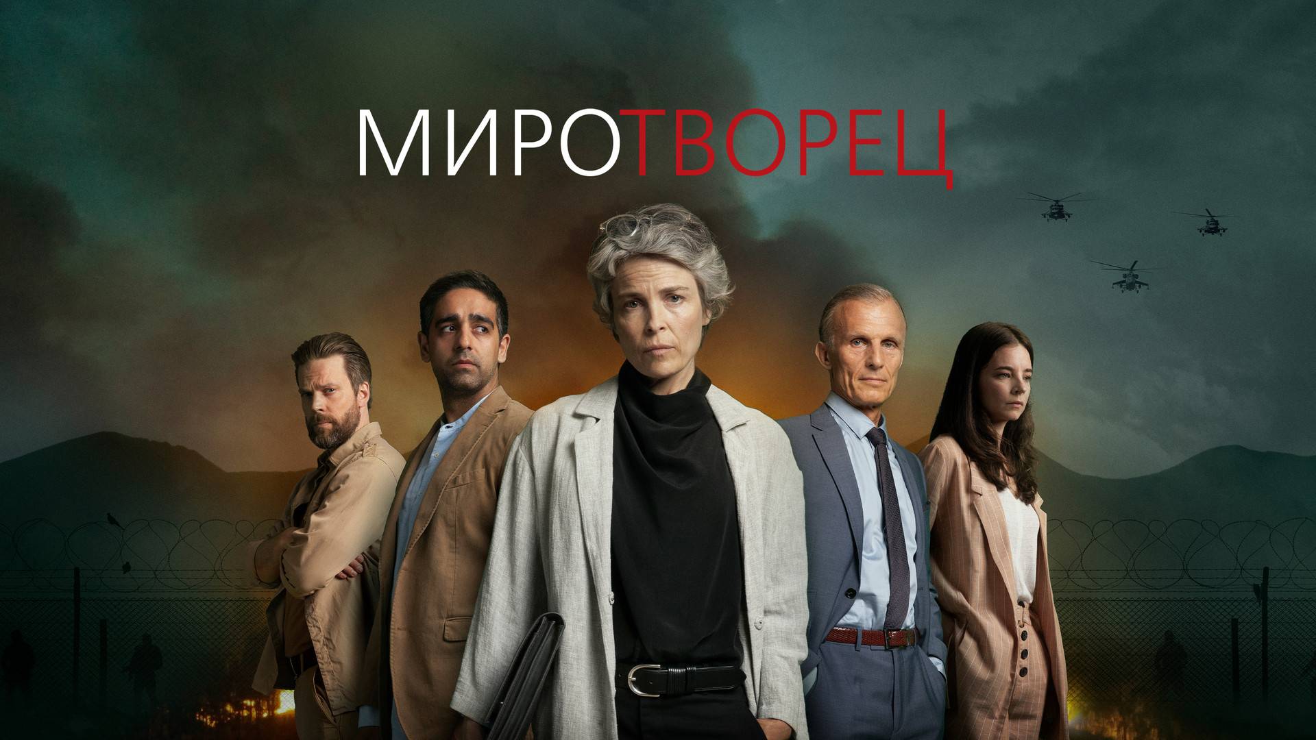 МИРОТВОРЕЦ ᴴᴰ ► Триллер, драма / Финляндия, 2020 / Трейлер