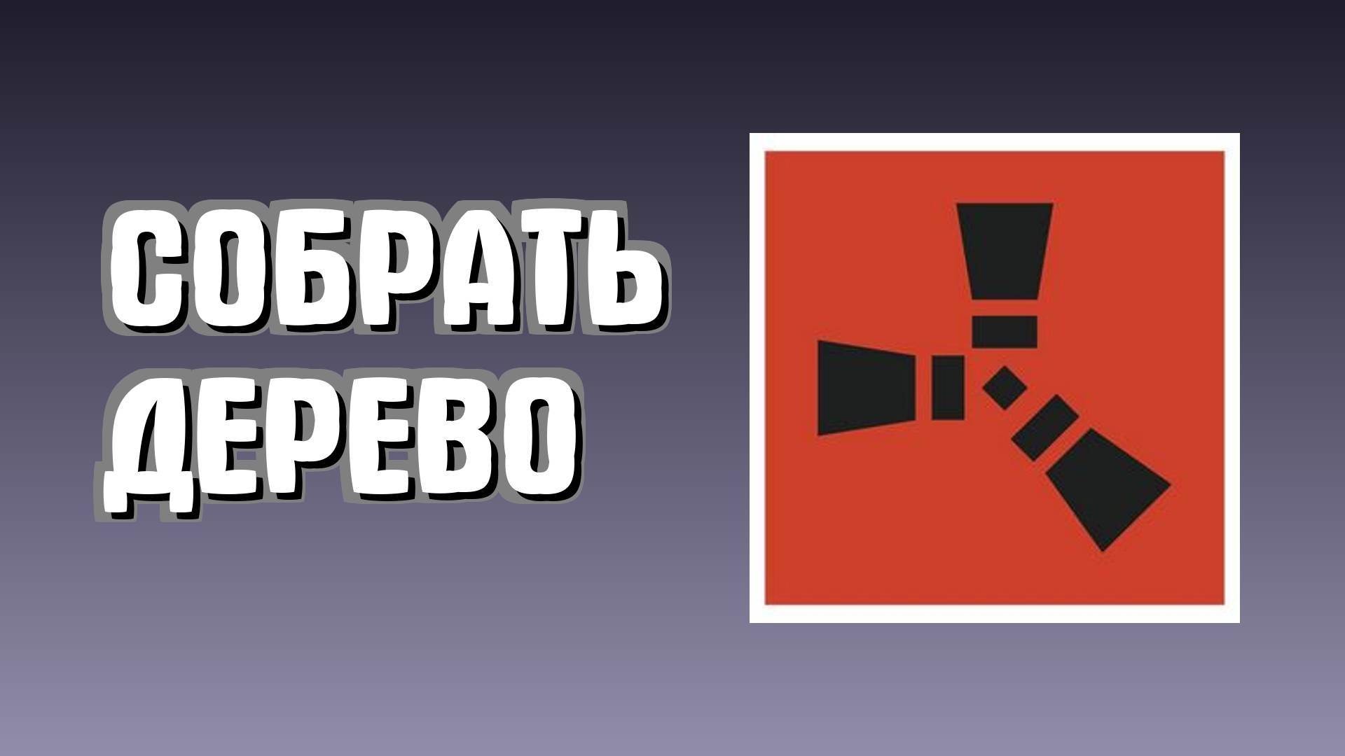 Как собрать дерево в Раст для начинающих легко в Rust