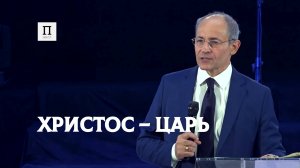 Христос – Царь