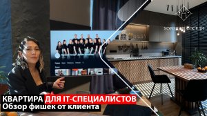 КВАРТИРА ДЛЯ IT-СПЕЦИАЛИСТОВ. Обзор фишек от заказчика