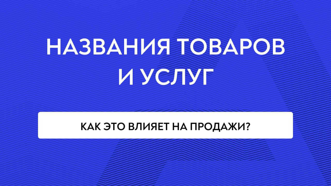 Как названия товаров и услуг влияют на продажи?