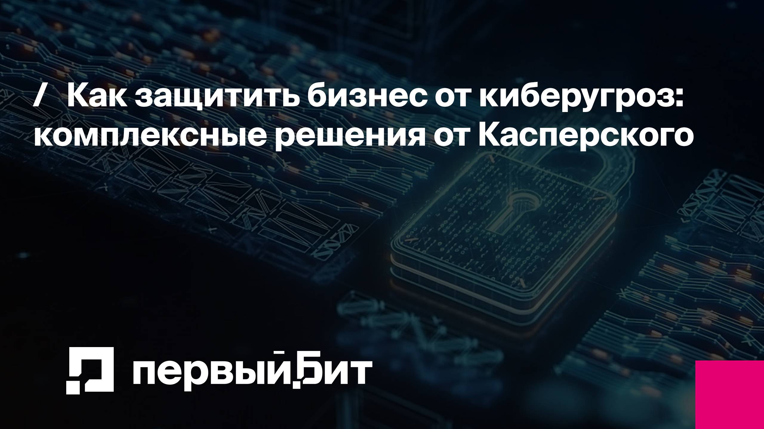 Как защитить бизнес от киберугроз: комплексные решения от Касперского | Первый Бит