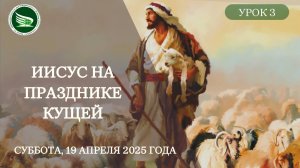 Урок 3. "Иисус на празднике кущей"