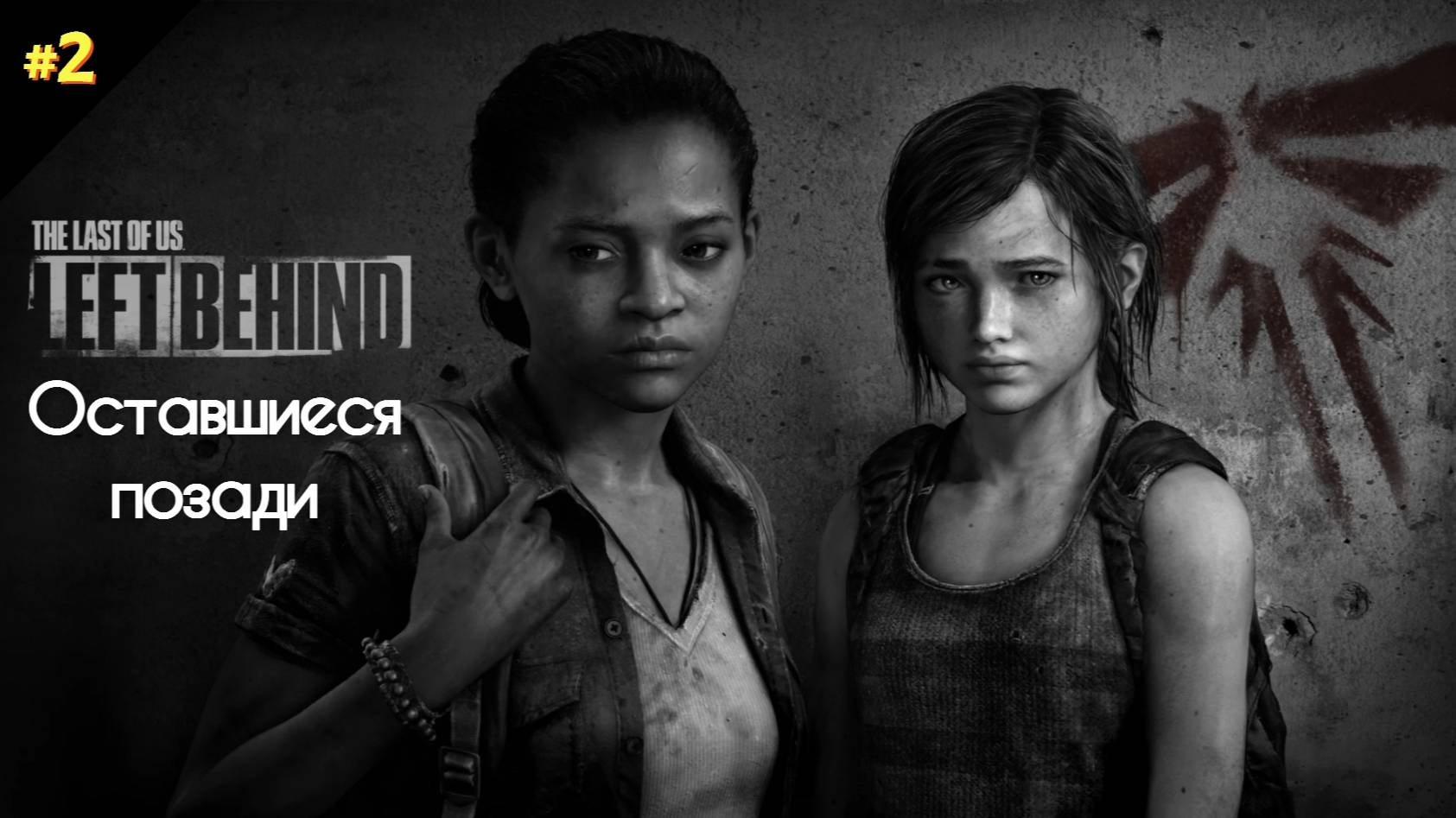 The Last of Us (Одни из нас) |Оставшиеся позади|Прохождение #2