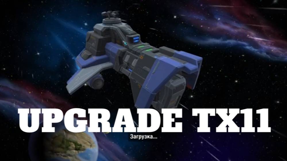Гайд Переход на TX11  в игре GALAXY CONTROL