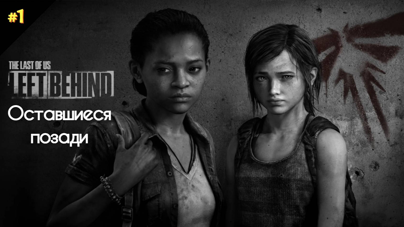 The Last of Us (Одни из нас) |Оставшиеся позади|Прохождение #1