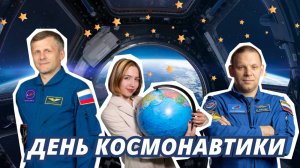 О полёте в космос Ю.А. Гагарина| Поздравление космонавтов А.И. Борисенко, И.В. Вагнера | 2025
