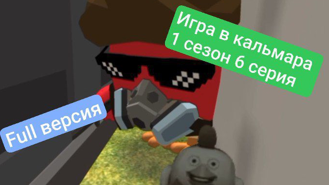 игра в кальмара 1 сезон 6 серия full версия