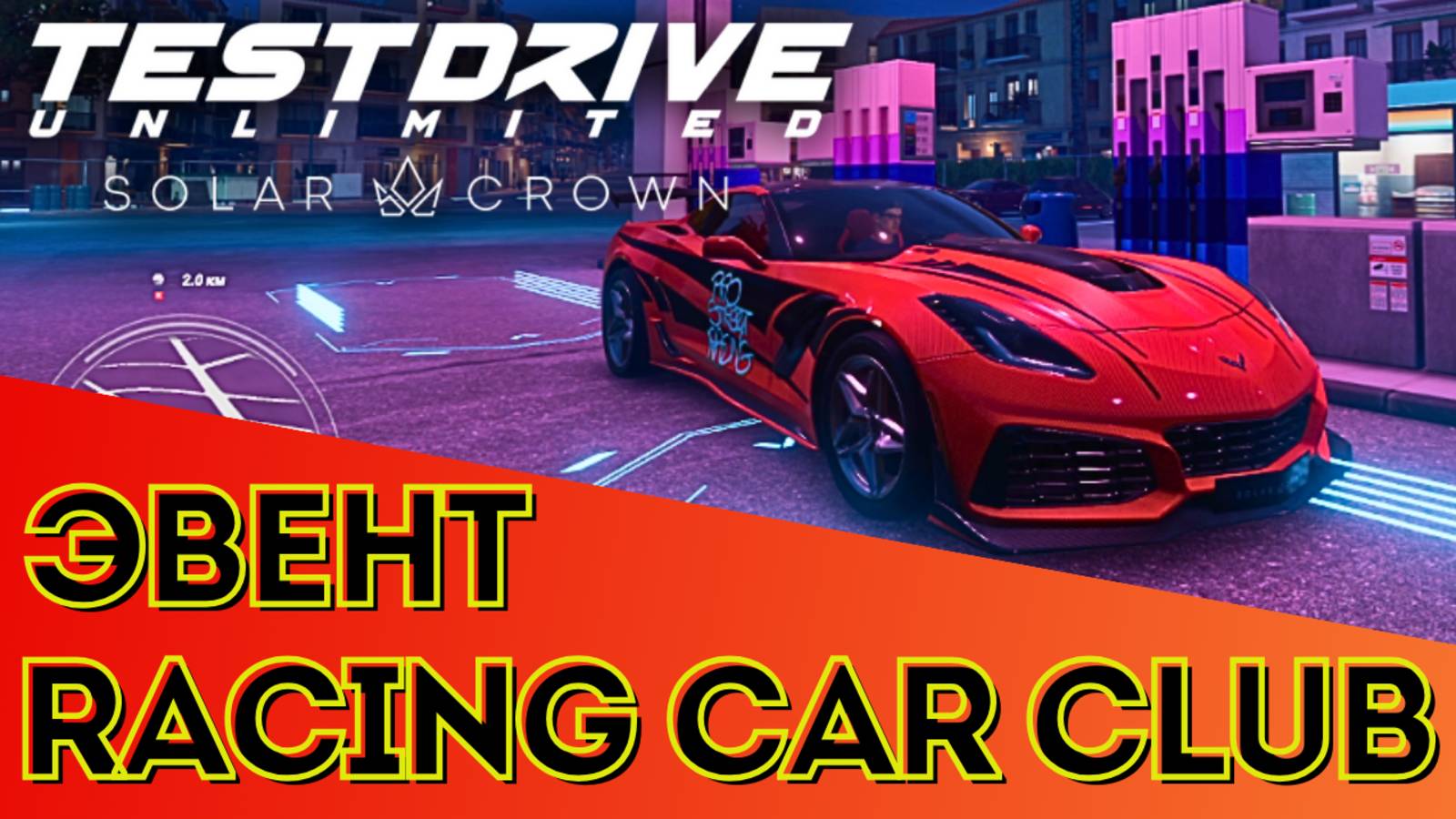 Эвент "Racing Car Club"