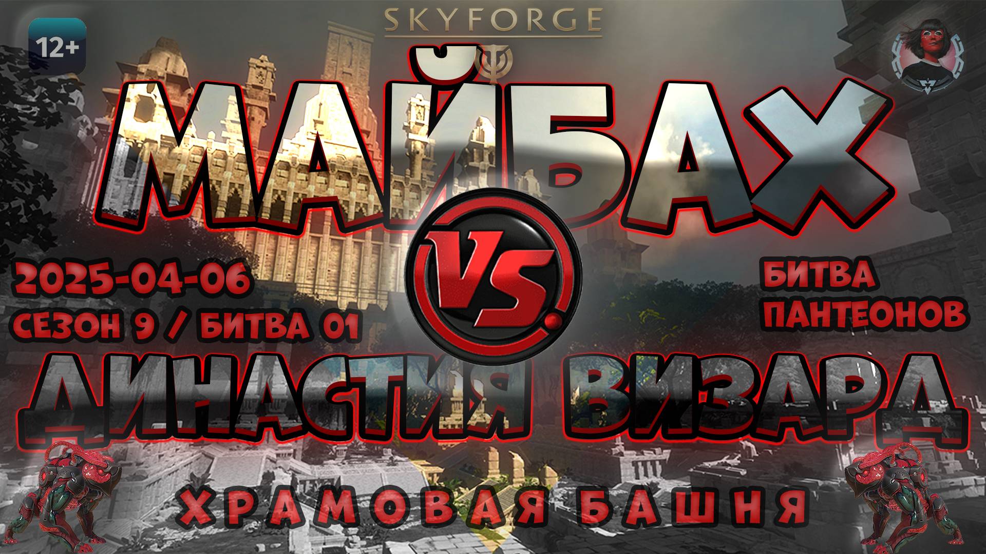 Skyforge - Битва Пантеонов (ГВГ) Сезон 9. Бой 1. Нападение. Майбах VS Династия Визард (2025-04-06)