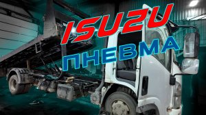 Пневмоподвеска на Isuzu ELF 7.5 / ELF 8.0 / NPR75