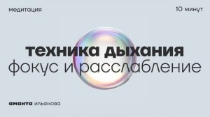 Техника ДЫХАНИЯ. Медитация. Фокус и расслабление.