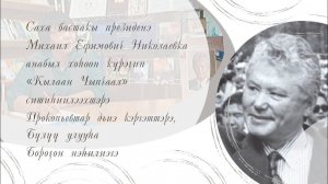 Алгыстаах Сарыада саха бастакы президенигэр анабыл хоһооно / Михаил  Ефимович Николаев