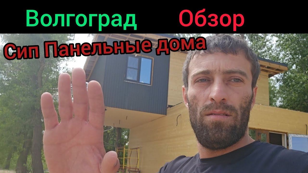 Обзор Сип панельных домов Волгоград #дом34кафян #волгоград #сипдома #каркасныйдом #деревянныйдом
