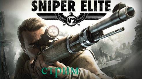 Sniper Elite V2 Remastered стрим 5