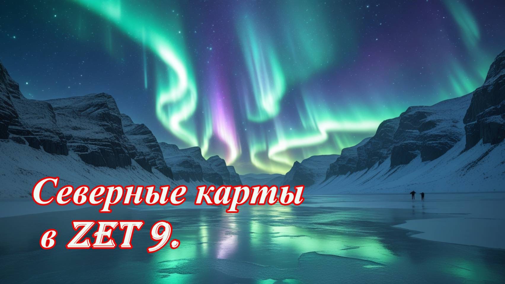 Северные карты в Zet 9 - как отключить автоматическое переключение на равнодомную систему домов.