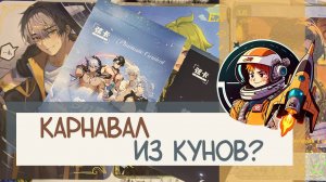 Распаковка коллекционных карт Phantastic carnaval, женщина среди мужчин?