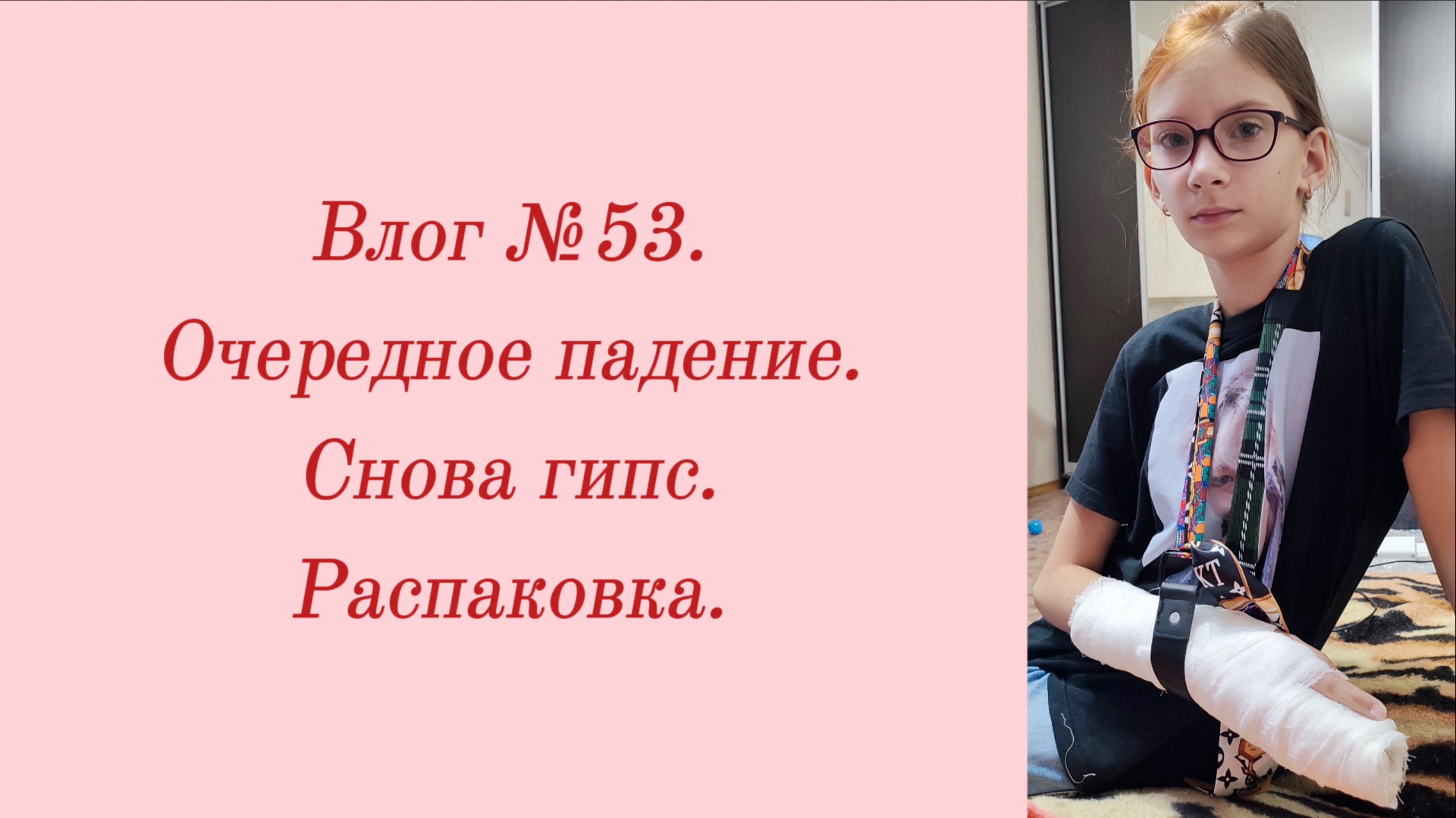 Влог №53. Очередное падение/ Снова гипс/ Распаковка. 19-30 августа 2024.