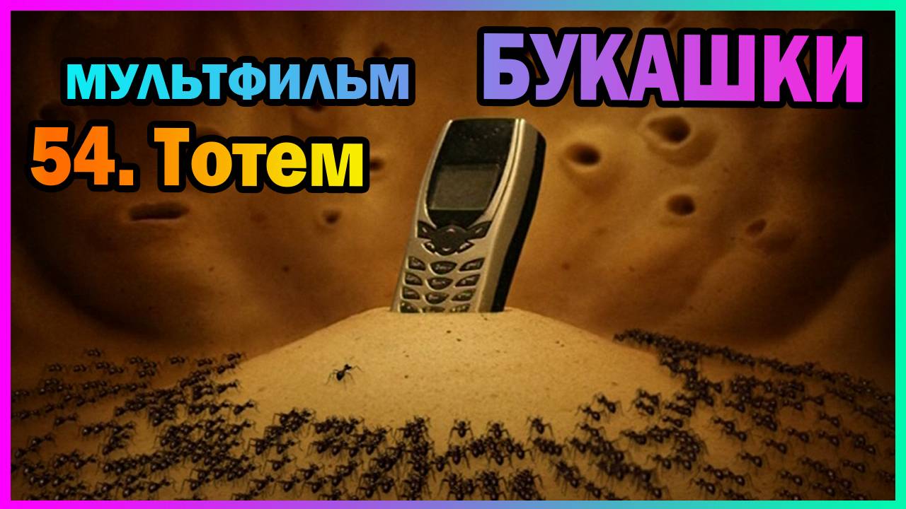 | Мультфильм | БУКАШКИ | 54. Тотем |