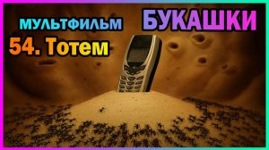 | Мультфильм | БУКАШКИ | 54. Тотем |