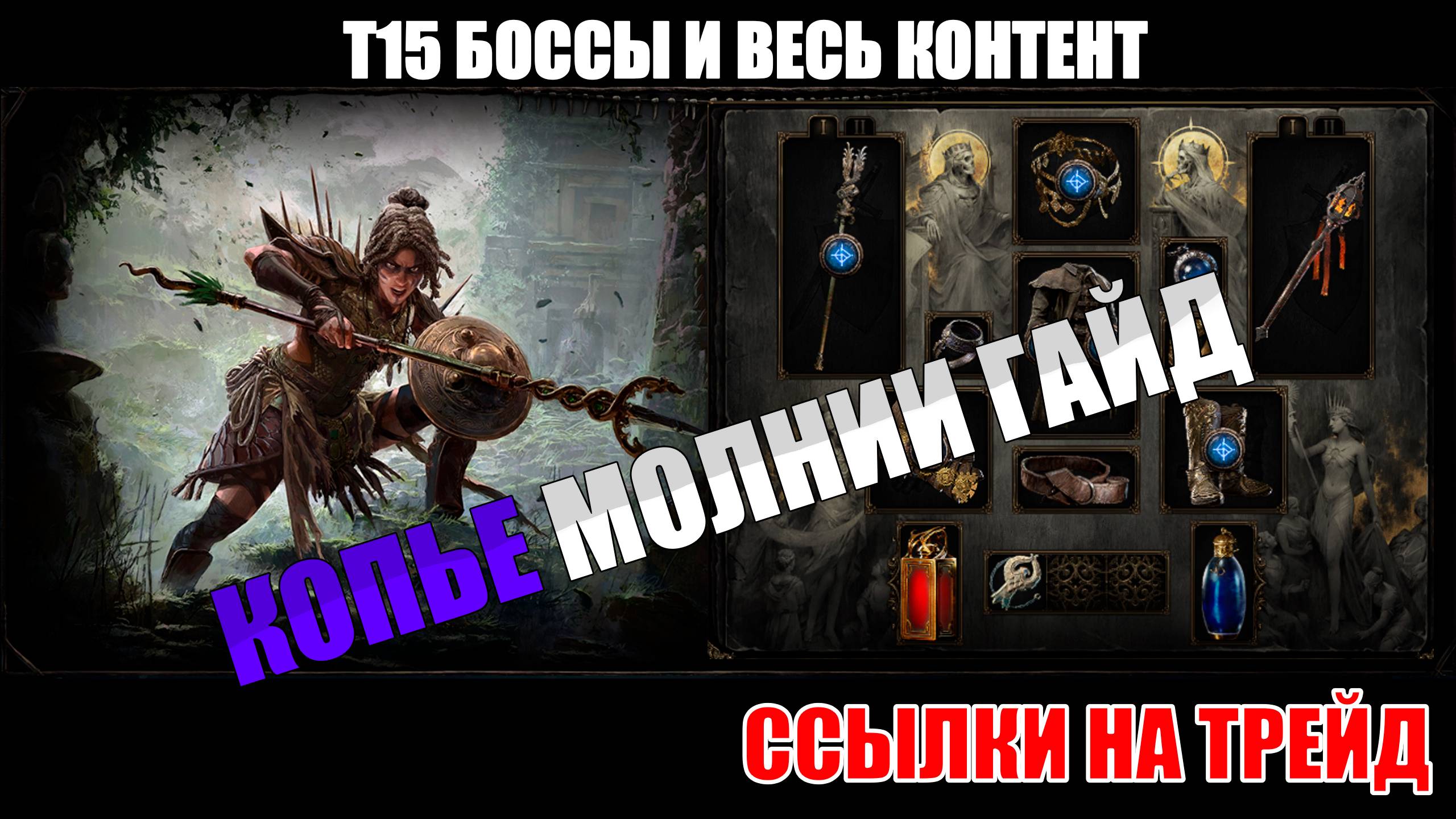 Копье молнии гайд, подробно, сборка скипетр POE2 амазонка