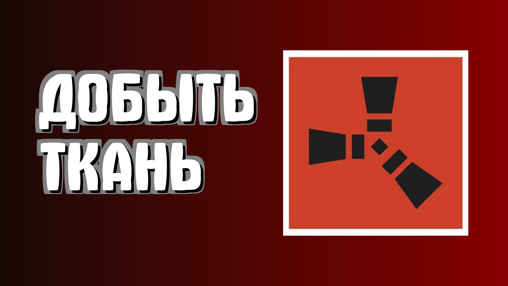 Как добыть ткань в Раст для начинающих быстро в Rust