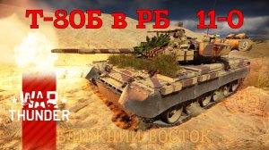 Т-80Б в РБ #5 11-0 Ближний Восток/War Thunder RB