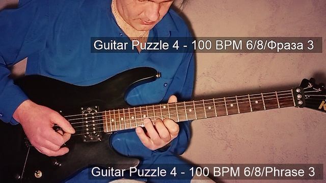 Guitar Puzzle 4 - Медленно. Guitar Puzzle 4: Slowly