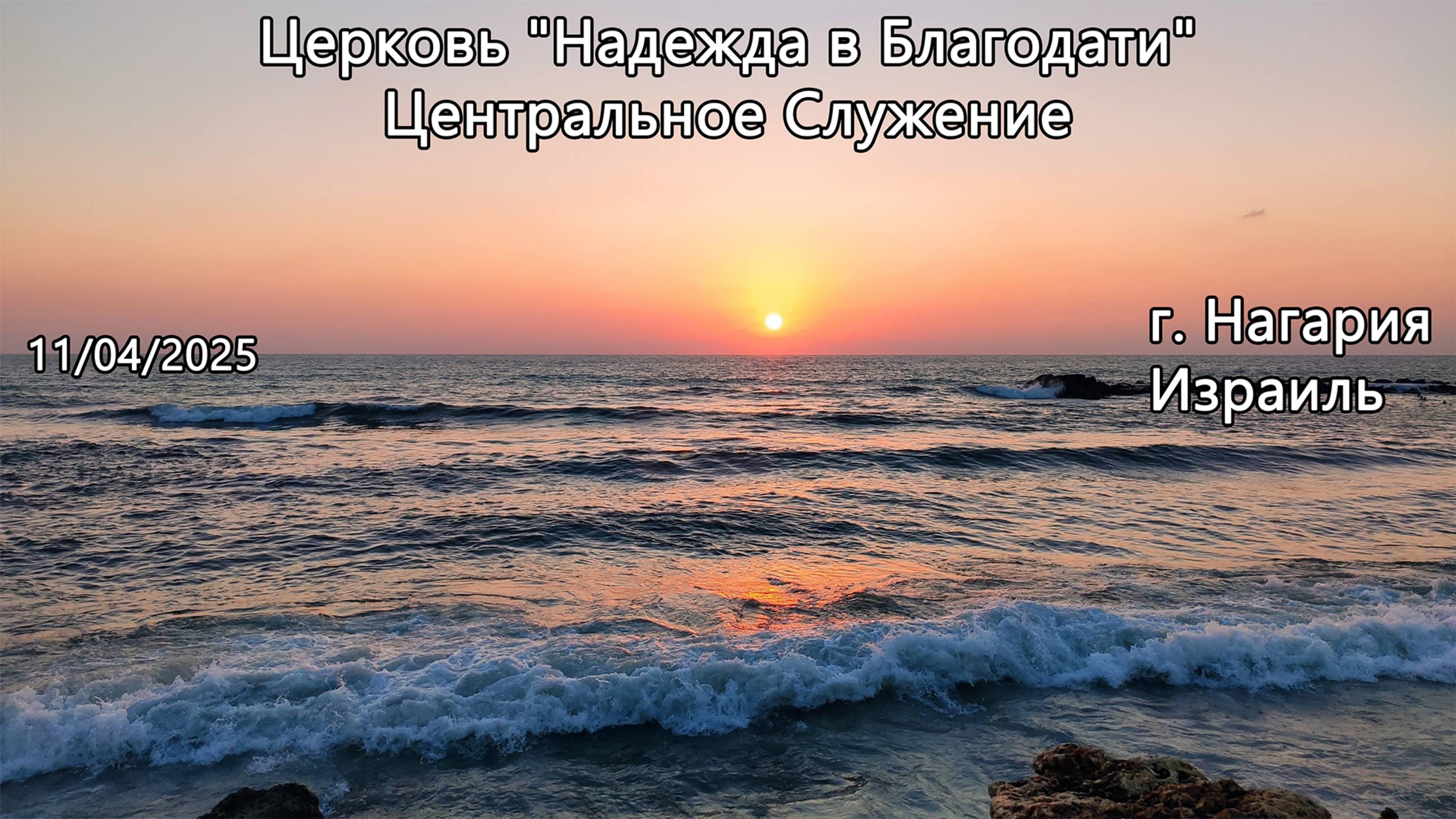 Израиль - Церковь Надежда в Благодати, г.Нагария, - Центральное Служение 11/4/2025