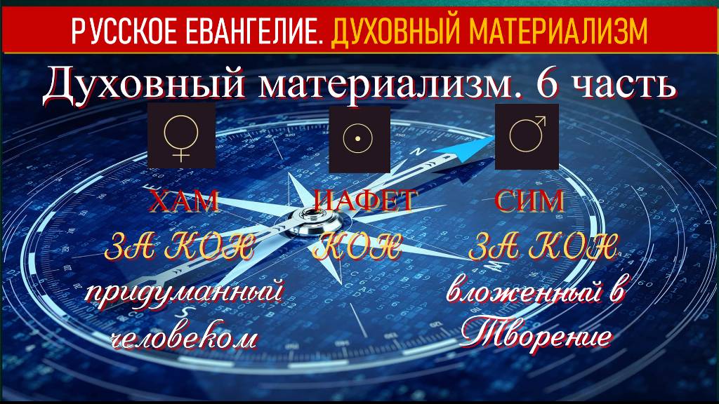 Духовный материализм. 6 часть